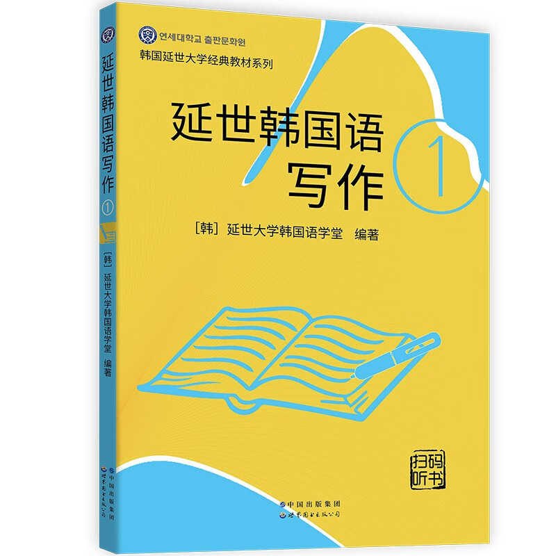 延世韩国语写作1{京东现货}