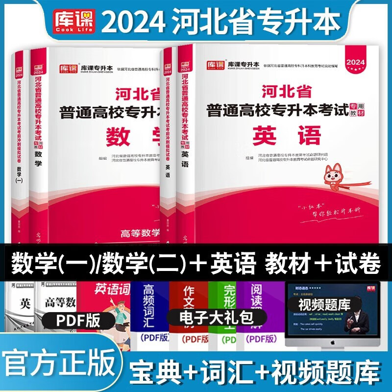 库课2024新版河北专接本英语政治数学一二12管理学教材历年真题模拟试卷必刷题库河北省统招专升本英语词汇护理医学复习资料 英语+数学(备注数学一/二)教材+试卷