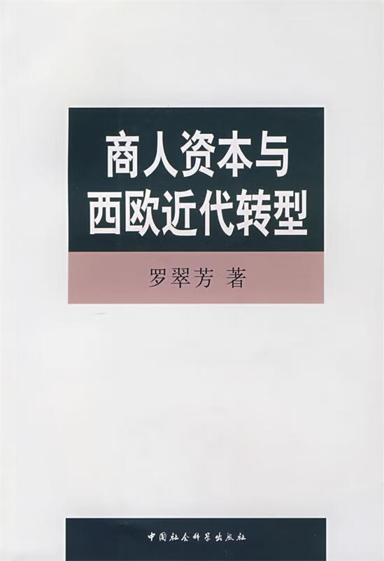 商人资本与西欧近代转型