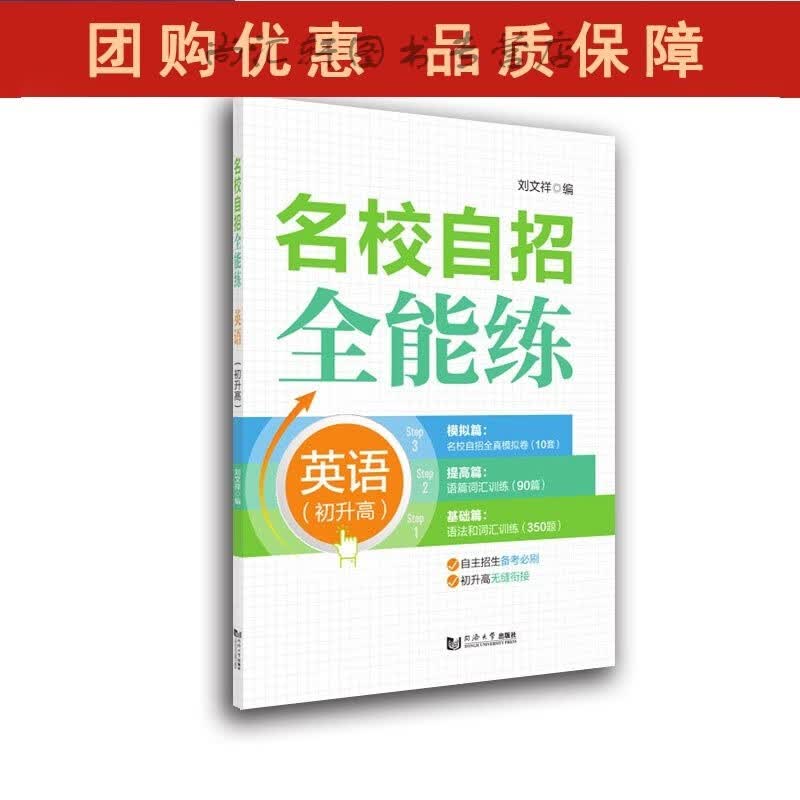 名校自招全能练 英语（初升高） 同济大学全新