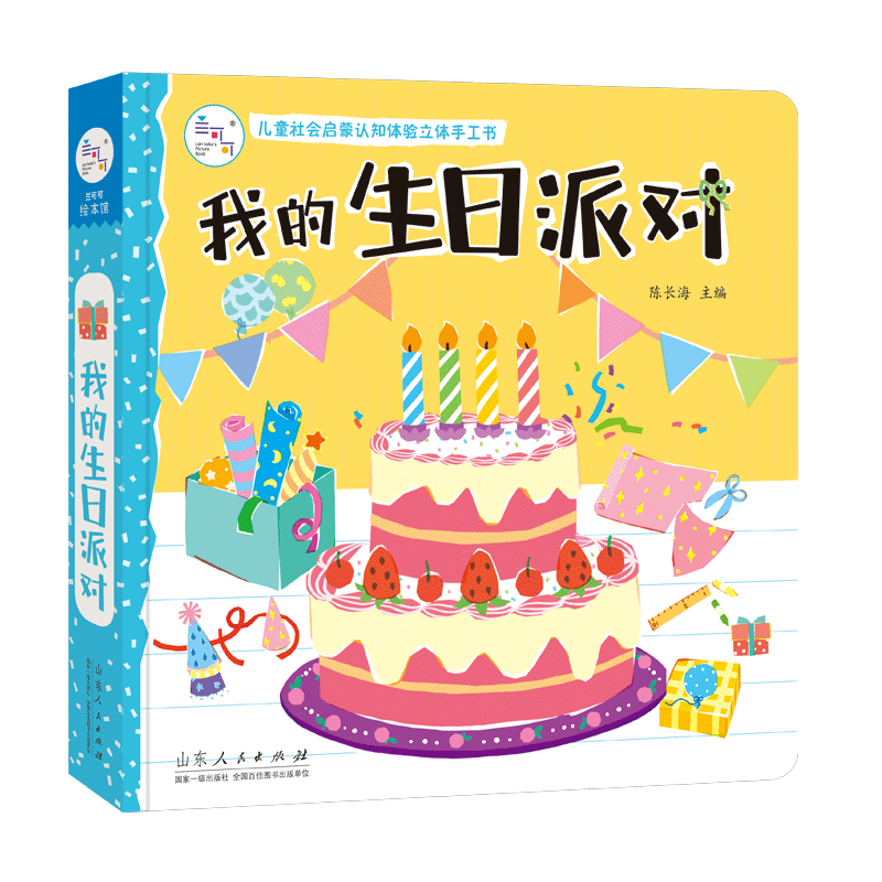 儿童社会启蒙认知体验立体手工书全6册 幼儿童绘本2-6岁启蒙早教认知翻翻书绘本 我的生日派对