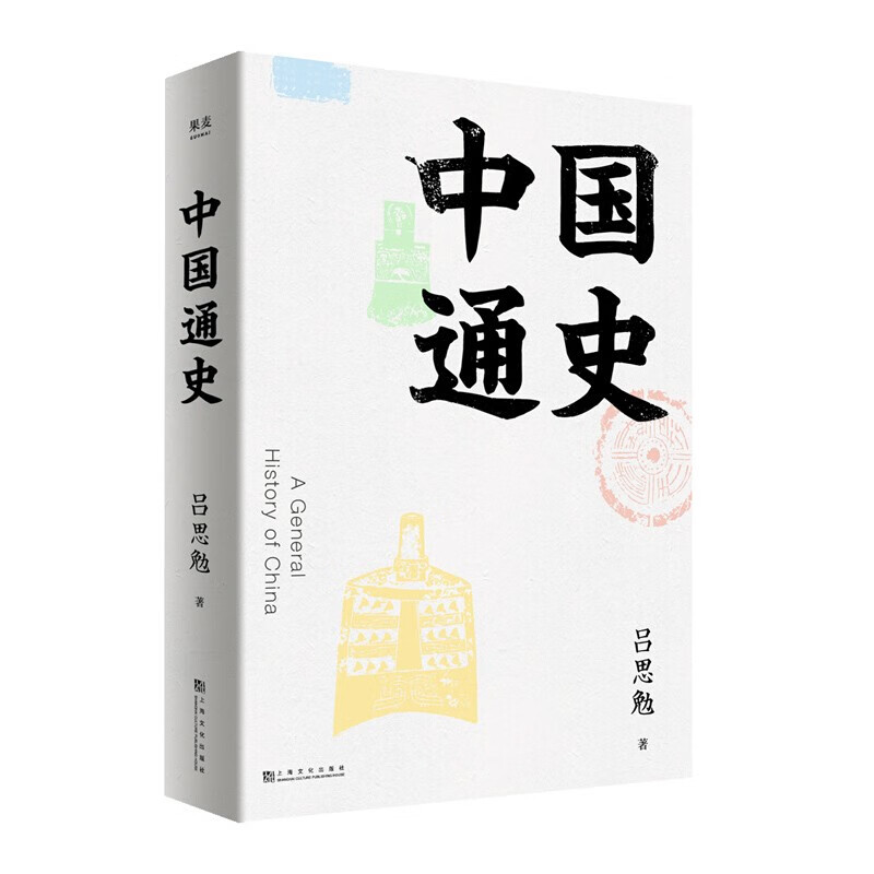 中国通史 吕思勉 著 上海文化出版社 果麦文化