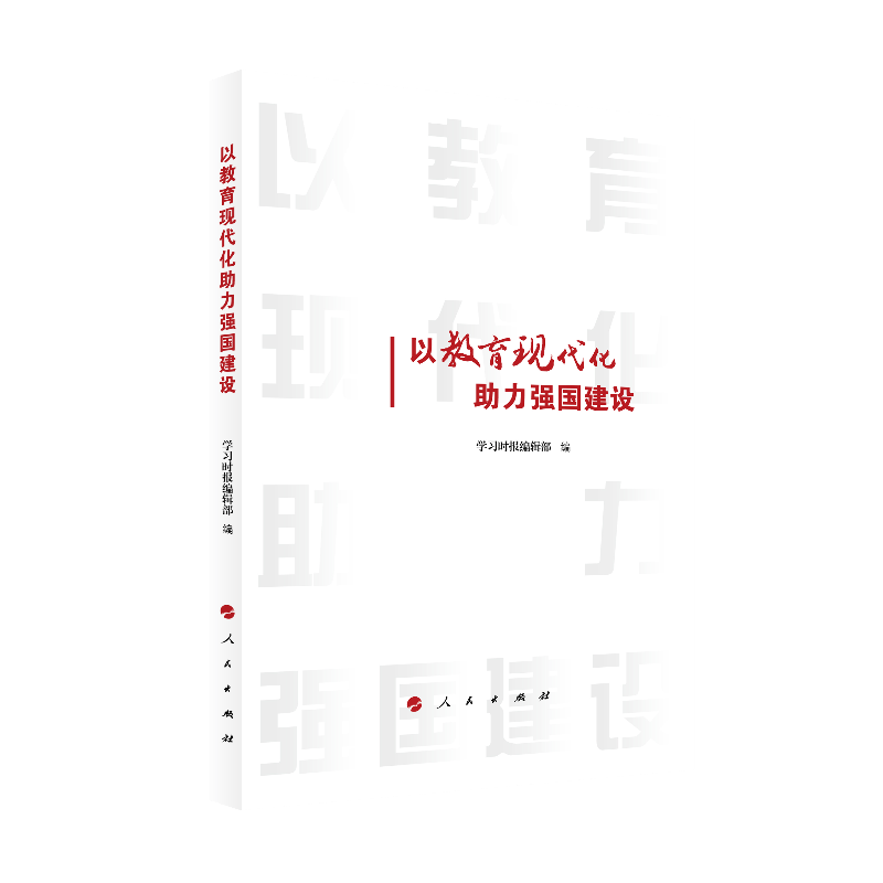 以教育现代化助力强国建设