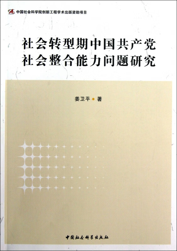 社会转型期中国共产党社会整合能力问题研究