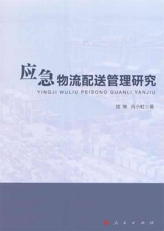 应急物流配送管理研究
