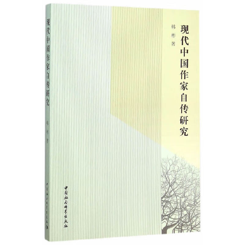 现代中国作家自传研究