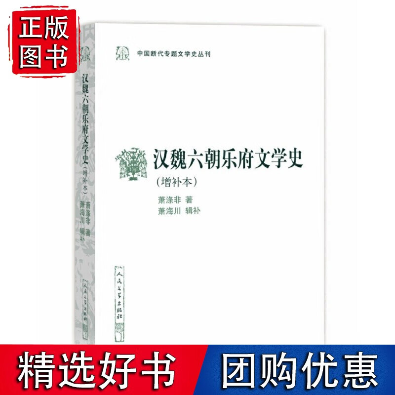 汉魏六朝乐府文学史（增补本）（）