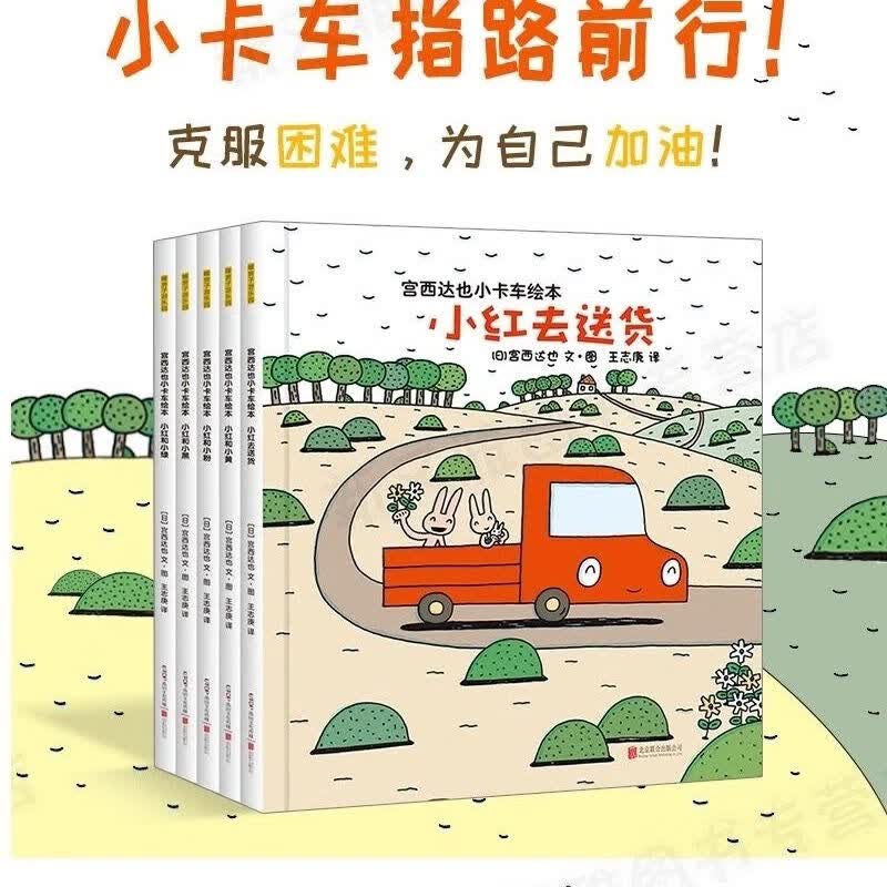 宫西达也小卡车系列绘本全套5册小红去送货2-3-4-6周岁儿童情绪