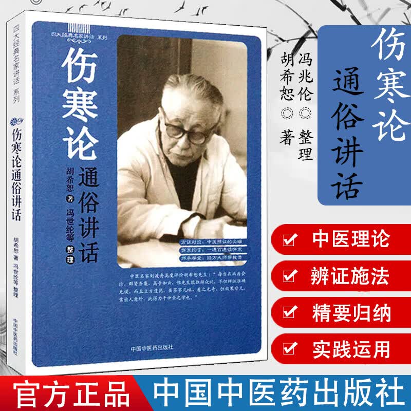 伤寒论通俗讲话胡希恕冯兆伦 9787802312364 中国中医药出版社