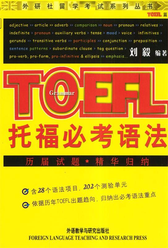 托福必考语法 刘毅 编著