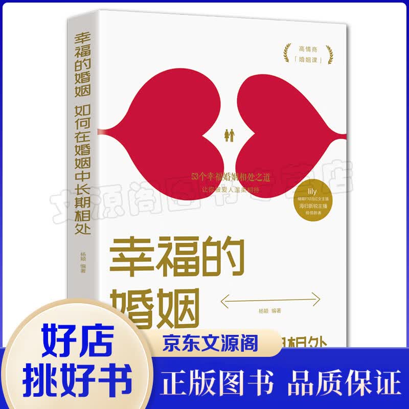幸福的婚姻一如何在婚姻中长期相处书籍杨颖书籍婚姻恋爱两性情感婚姻生活夫妻关系相处书籍