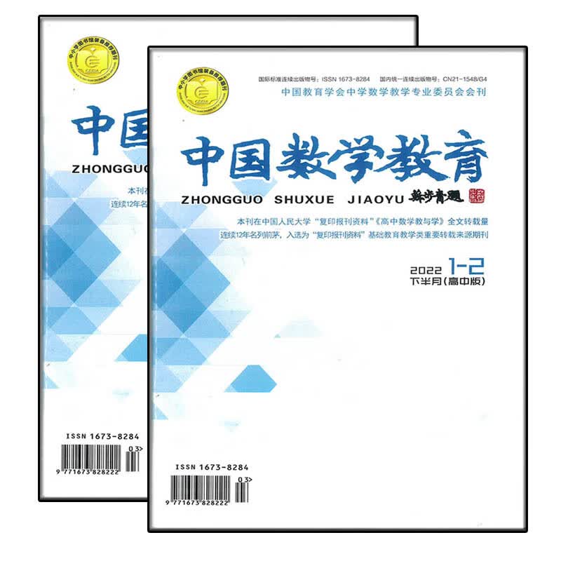 中国数学教育杂志高中版2022年高考专刊中学教学参考 22年第11期