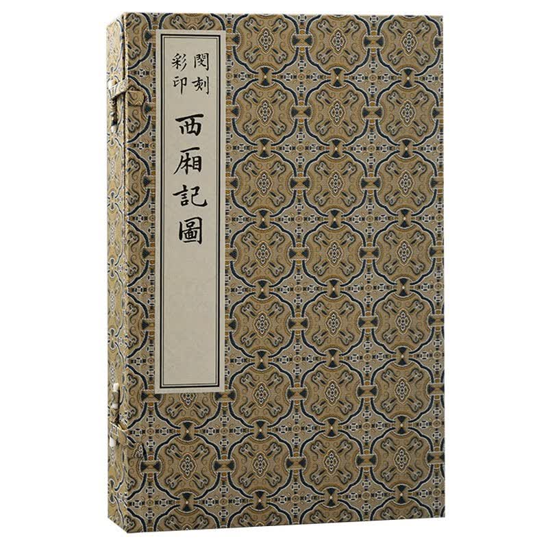 闵刻彩印西厢记图/版刻雅韵丛刊
