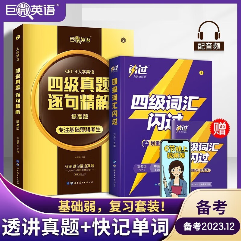 【备考2023.12月】巨微英语四级六级考试用书闪过四级词汇闪过六级词汇闪过英语真题闪过英语默写本大学英语四六级高频词汇口袋书 【2本套】四级词汇+四级真题精解 提高版