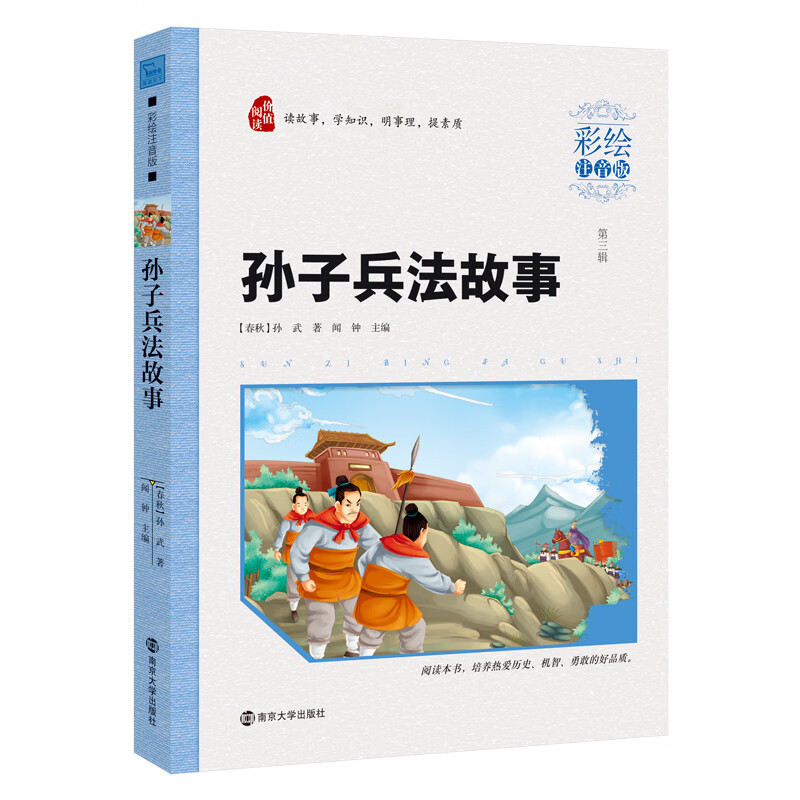 孙子兵法故事 小学生课外阅读 无障碍阅读（彩绘注音版）智慧熊图书