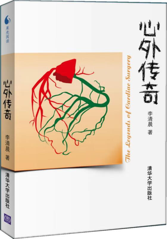 【现货】心外传奇