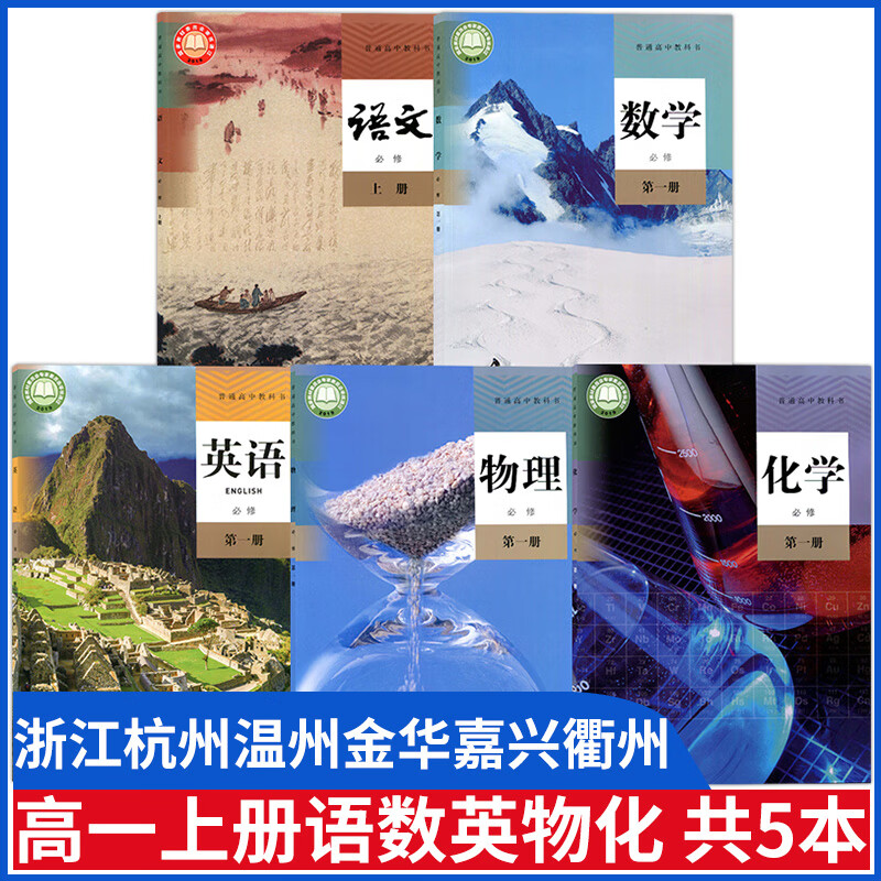 浙江杭州新版高一上册课本全套必修一教材温州金华嘉兴衢州部编版语文必修上册人教版数学a版英语物理化学必修第一册