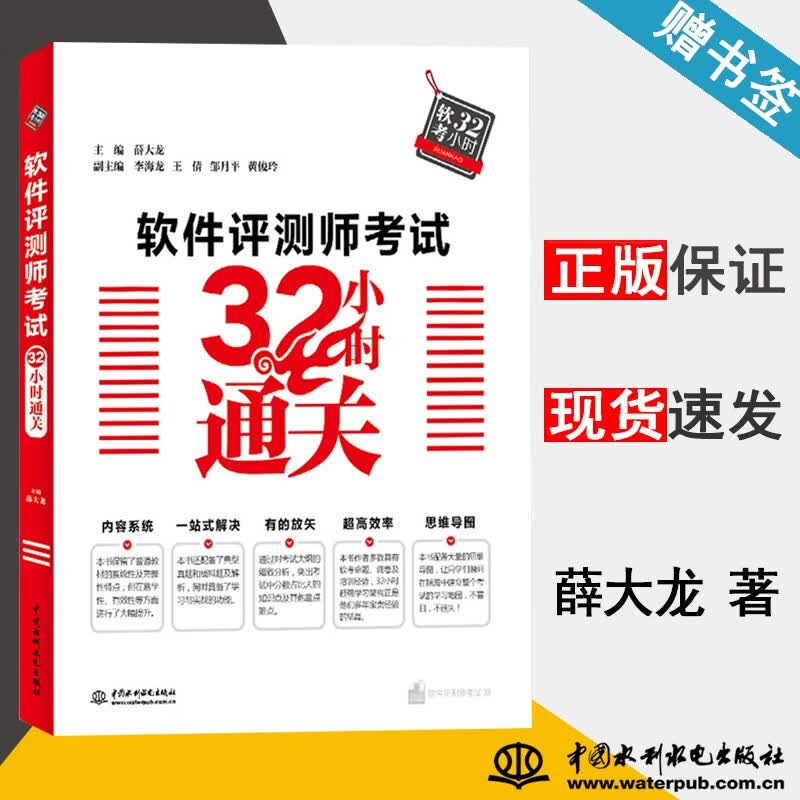 包邮 2023年软考中级 软件评测师教程 第二版 计算机软件评测师考试教材 计算机软考教材真题辅导资料 【辅导】软件评测师考试32小时通关