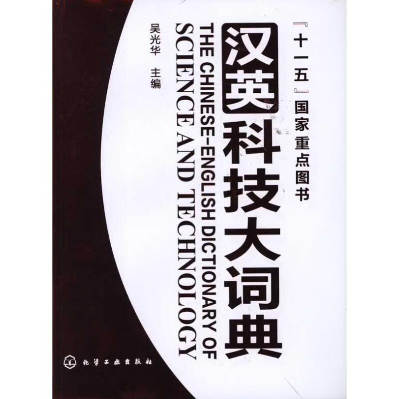 汉英科技大词典 吴光华主编【书】