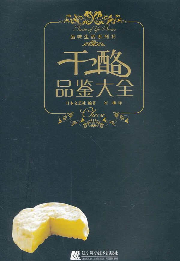 干酪品鉴大全【特惠】