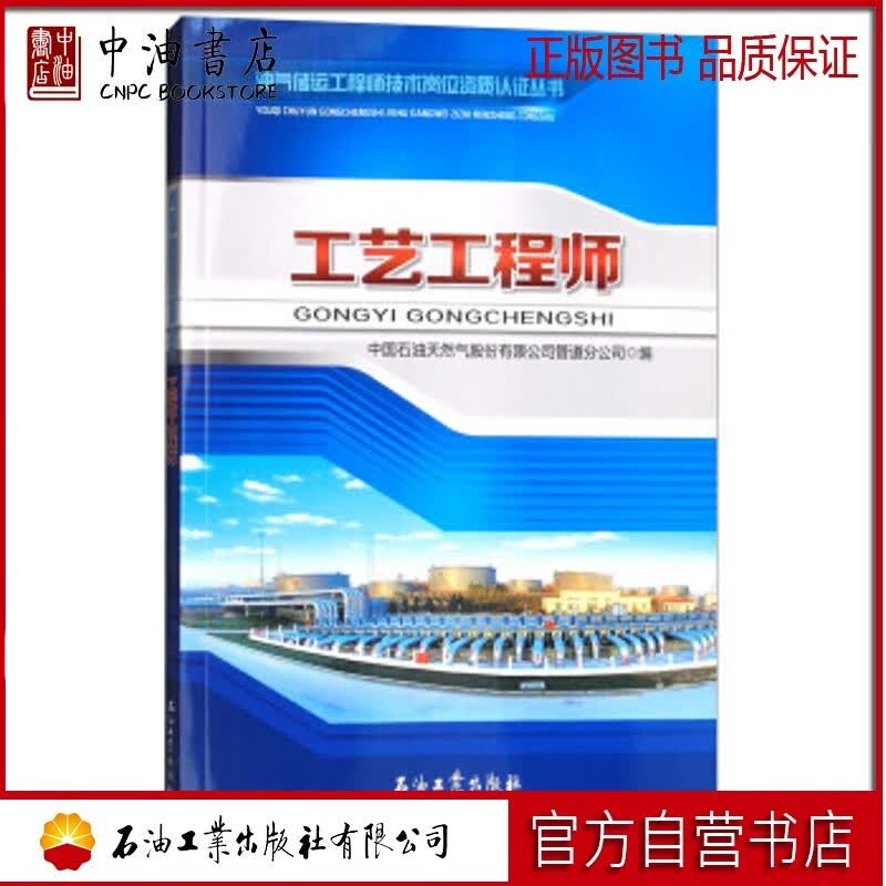 工艺工程师 石油工业出版社 9787518318148