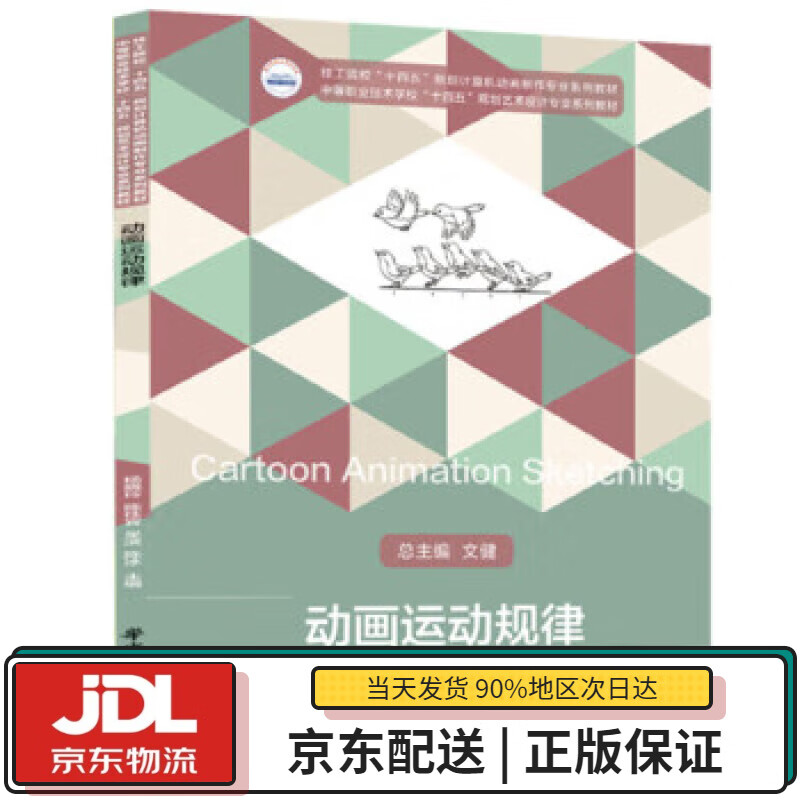 【现货】动画运动规律 张焱,王云,李鹏飞,郭鑫 华中科技大学出版社 9787568082716