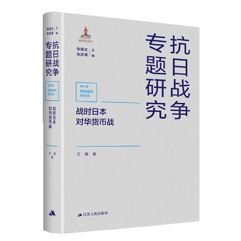 战时日本对华货币战(精)/抗日战争专题研究