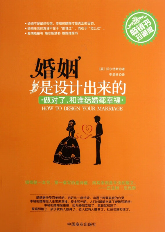 婚姻是设计出来的(畅销书珍藏版)