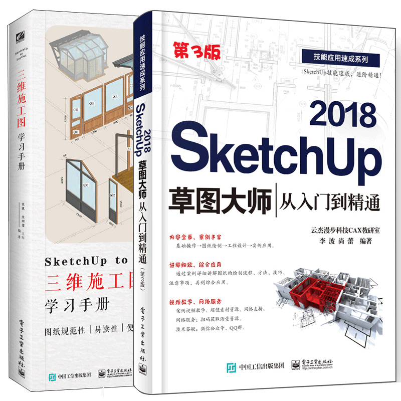 SketchUp 2018草图大师从入门到通 第3版+SketchUp to LayOut三维施工图学习手册 2册 SU室内外建模设计书