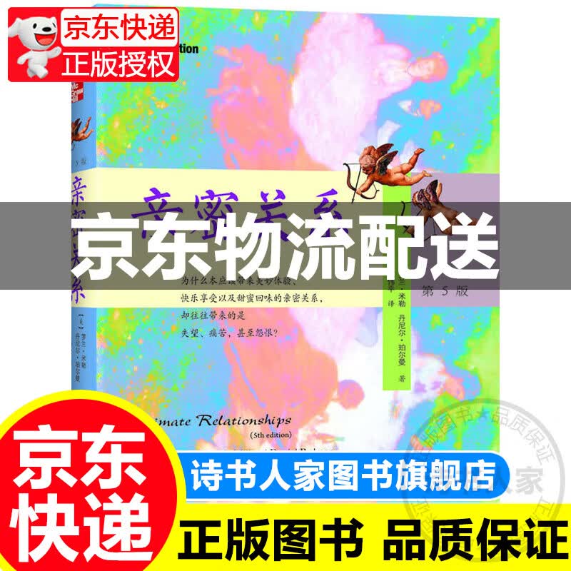 亲密关系第五版（第5版）