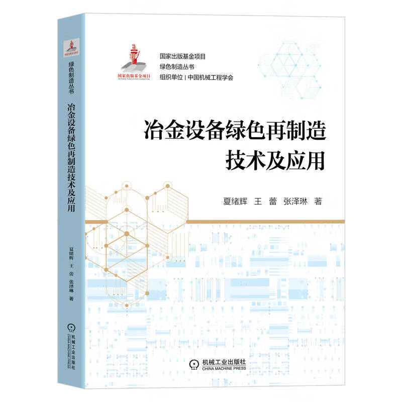 国家出版基金 绿色制造丛书 冶金设备绿色再制造技术及应用 夏绪辉等著 9787111656968 冶金设备 机械制造工艺 无污染工艺