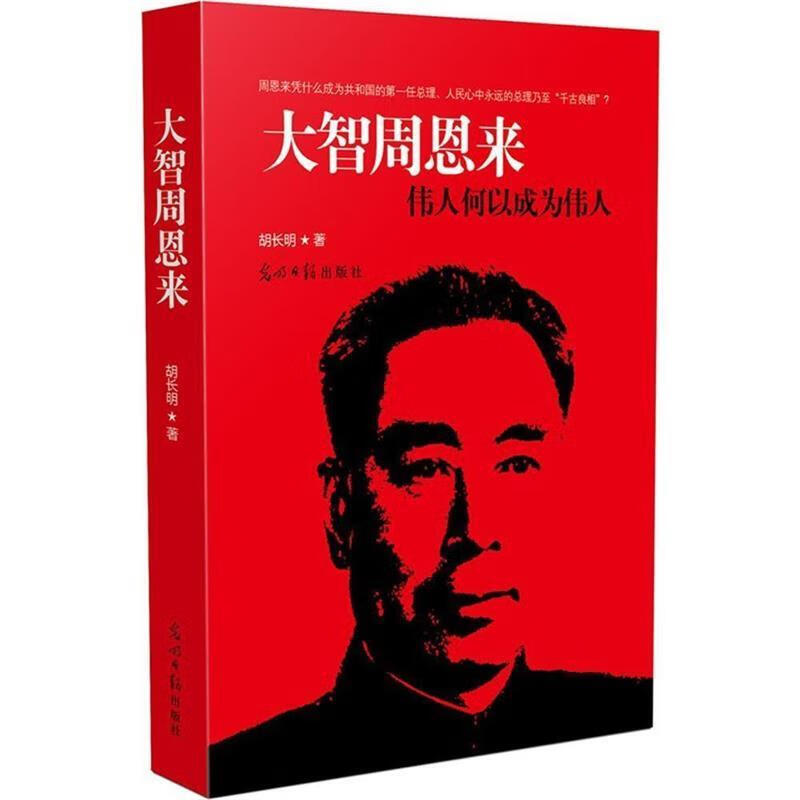 大智周恩来 胡长明 9787511274250 光明日报出版社