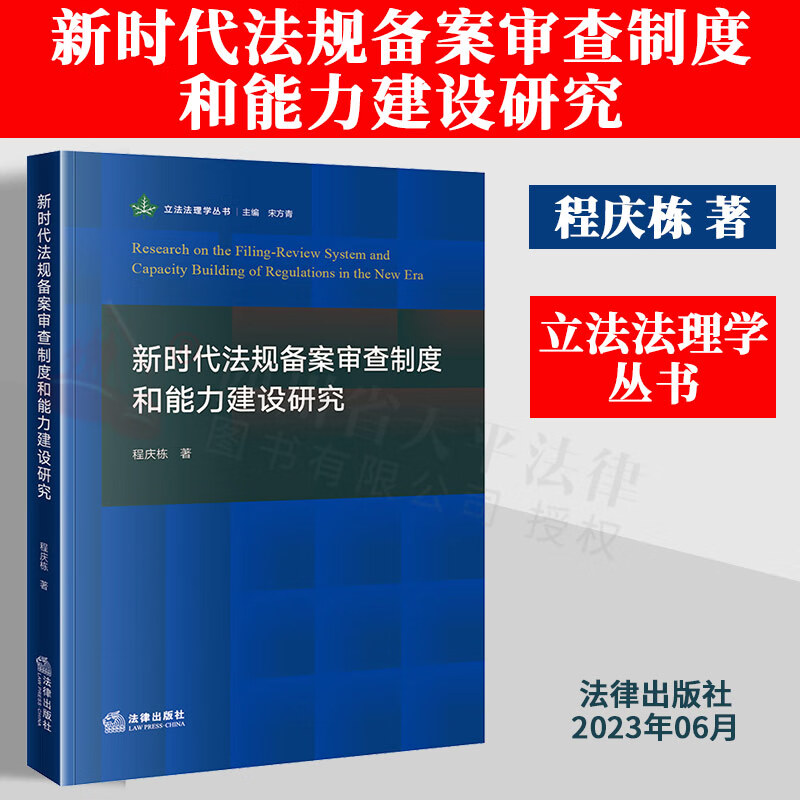 2023新书 新时代法规备案审查制度和能力建设研究 程庆栋 立法法理学丛书 法律出版社 9787519779603