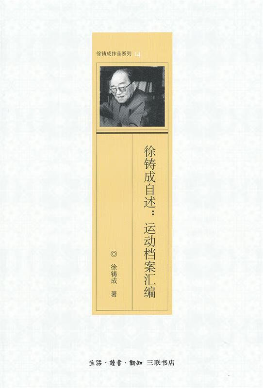 徐铸成自述