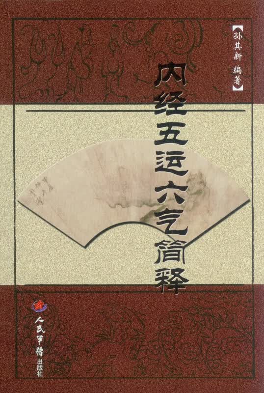 内经五运六气简释