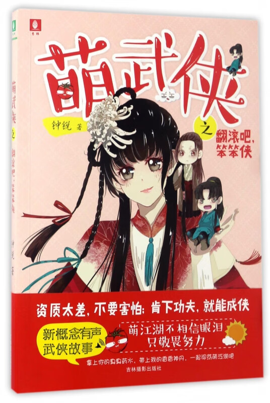 萌武侠之翻滚吧笨笨侠