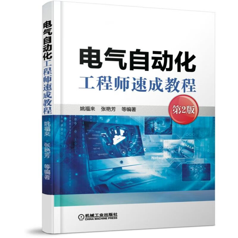 电气自动化工程师速成教程（第2版）