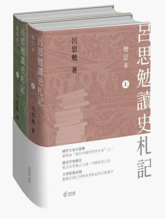 台版 吕思勉读史札记 增订本 上下册 香港中和出版 吕思勉 中国通史及文化人文史地书籍 红色