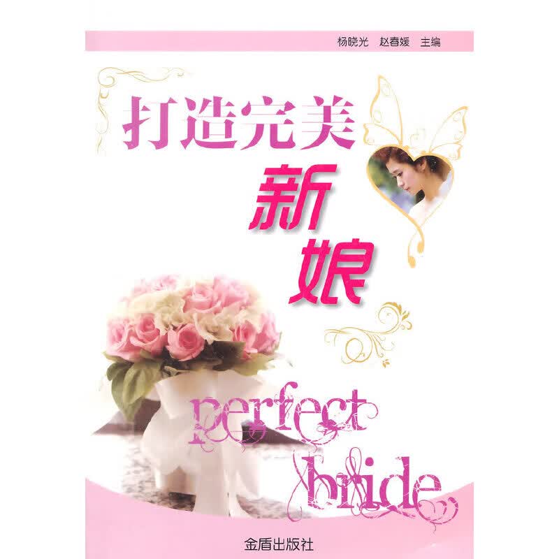 打造完美新娘