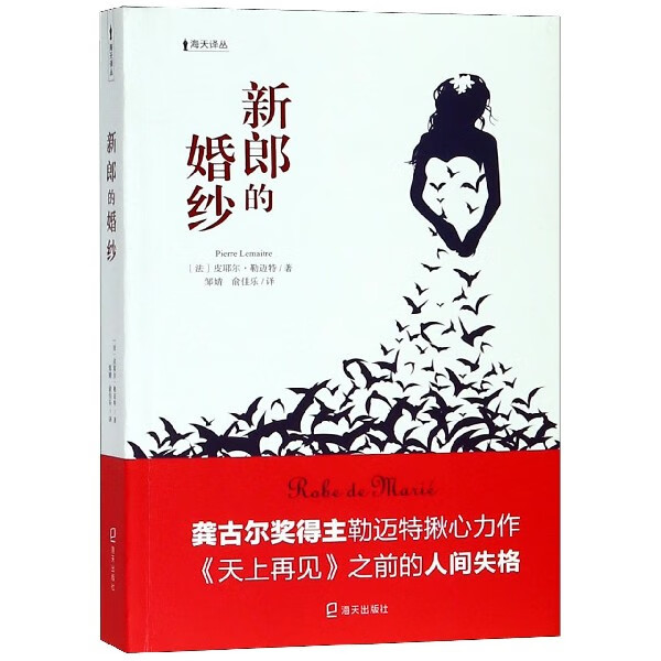 新郎的婚纱/海天译丛