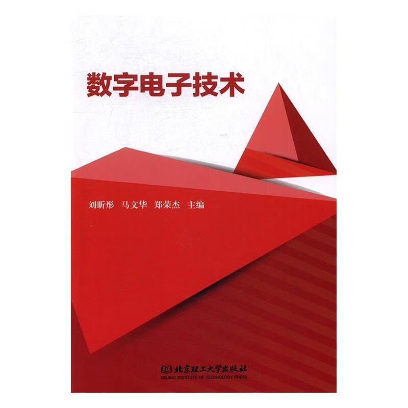数字电子技术 电子与通信 刘昕彤 北京理工大学出版社 9787568237819