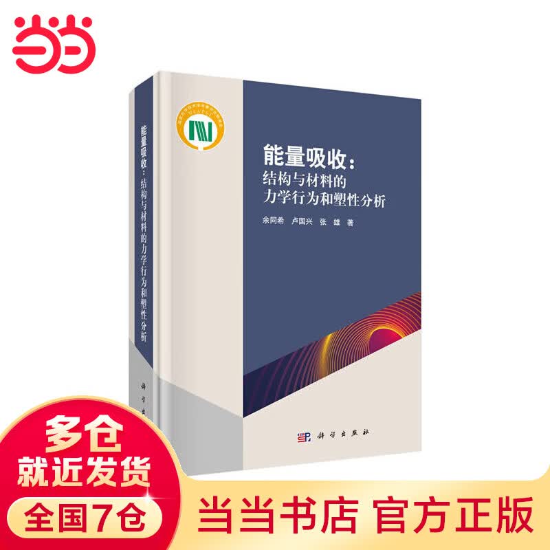 能量吸收：结构与材料的力学行为和塑性分析