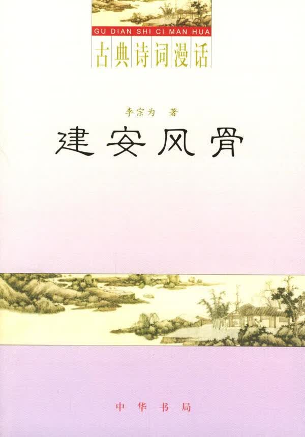建安风骨 李宗为 著