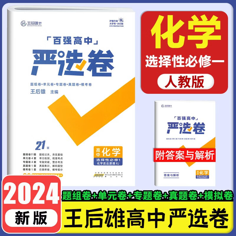 2024高二选修一王后雄严选卷热搜题高中选择性必修一同步练习册单元期中期末测试卷 人教选修一【化学】严选卷