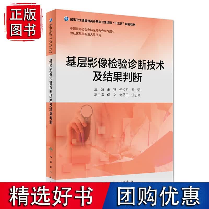 基层影像检验诊断技术及结果判断（基层卫生培训“十三五”规划）
