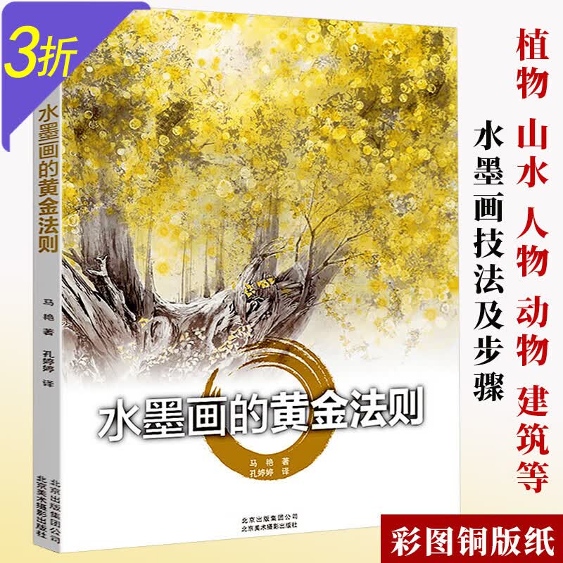 【包邮】水墨花鸟绘画技法书籍 水墨画的黄金法则 定价59