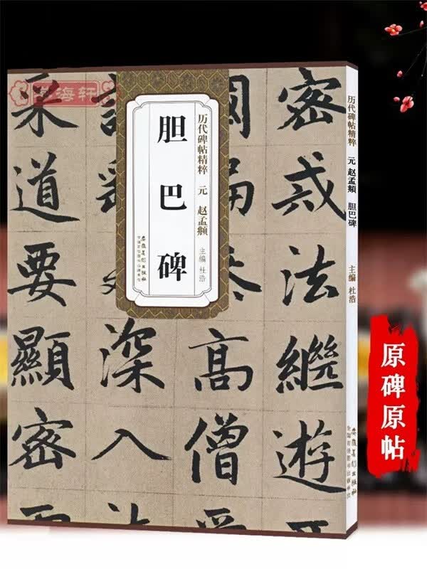 【可选单本】历代碑帖精粹第（一）辑： 元赵孟頫胆巴碑