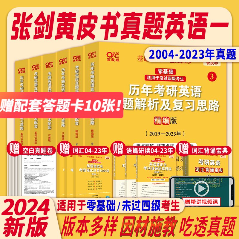 【官方现货】2024张剑黄皮书考研英语历年真题试卷详解解析英语一英语二考研英语历年真题手译本搭词汇闪过田静句句真研 勤学版【英一】2024张剑04-23年【零基础】