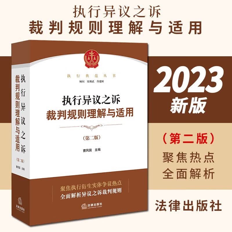 执行异议之诉裁判规则理解与适用（第二版） 2023新版 法律出版社 执行典范丛书 办理执行异议之诉案件工具书