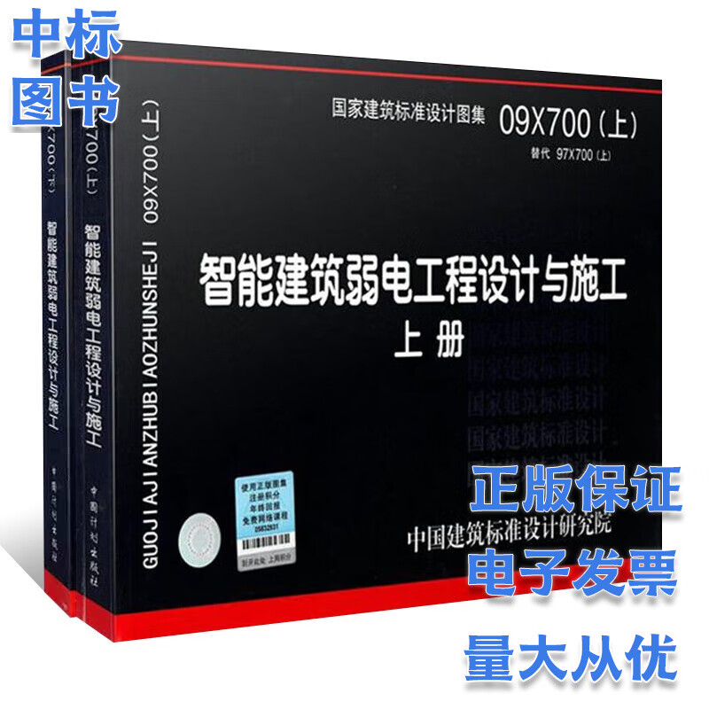09X700-1~7 智能建筑弱电工程设计与施工（上下册）2009年合订本 弱电专业图集 公共建筑智能化系统图集 套装2本